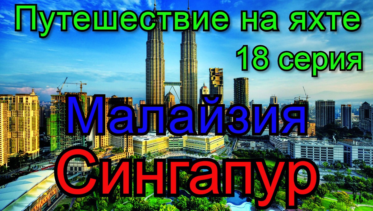 Путешествие на яхте. 18 серия.  Малайзия.  Сингапур.