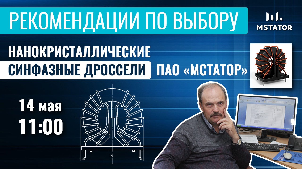 Дроссели синфазные нанокристаллические МСТАТОР | решение электромагнитной совместимости | ЭМС