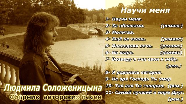 Людмила Соложеницына. -  альбом  "Научи меня"