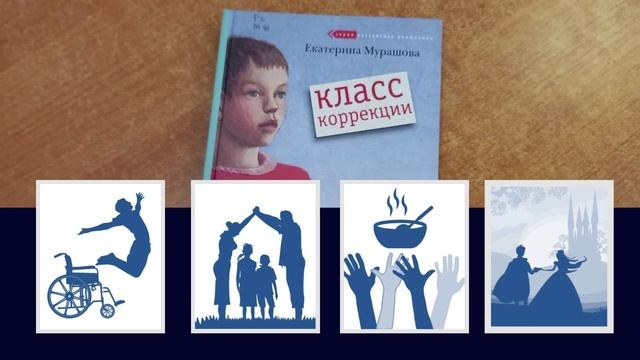 Буктрейлер по книге Е. Мурашовой Класс коррекции