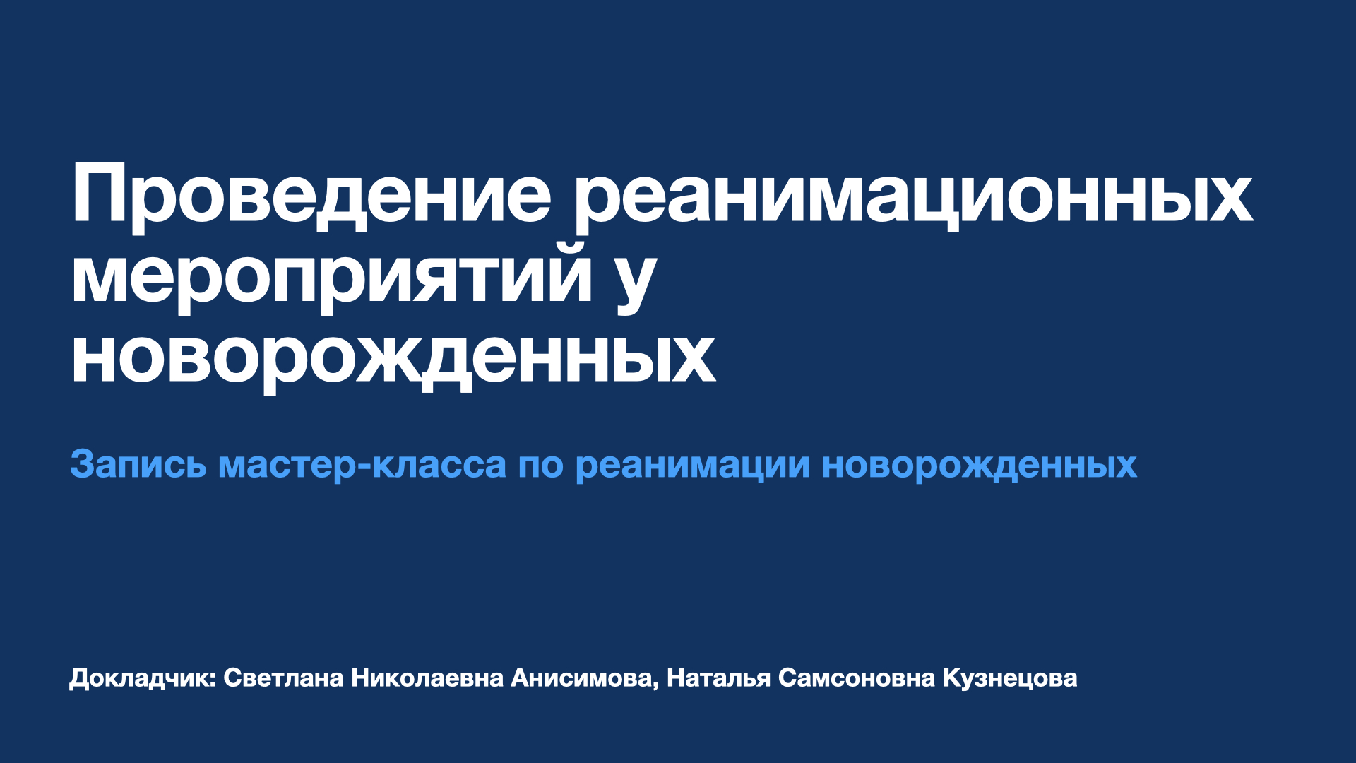 Мастер-класс: реанимация новорожденных