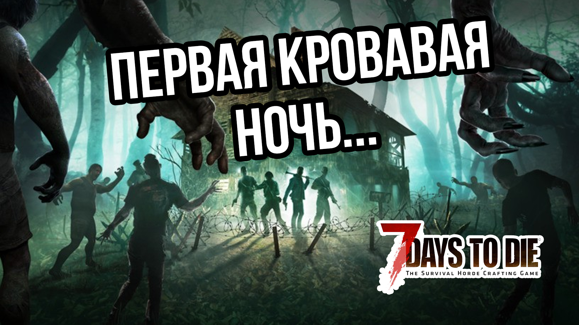 7 Days to die - Первая кровавая ночь...