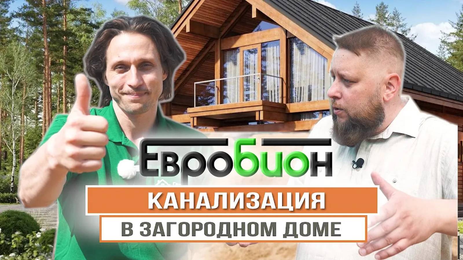 Септик или станция биологической очистки? Канализация в частном доме 2023. Евробион.
