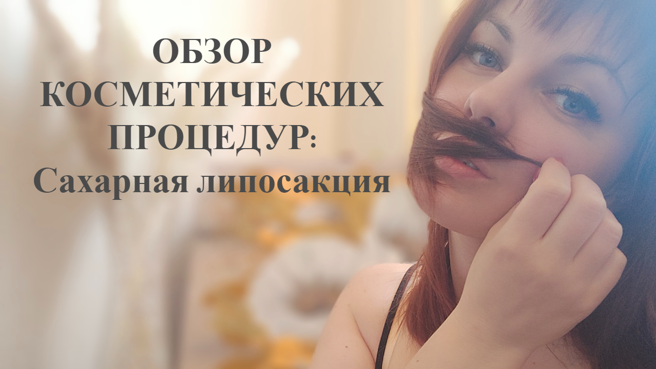 сахарная липосакция.mp4