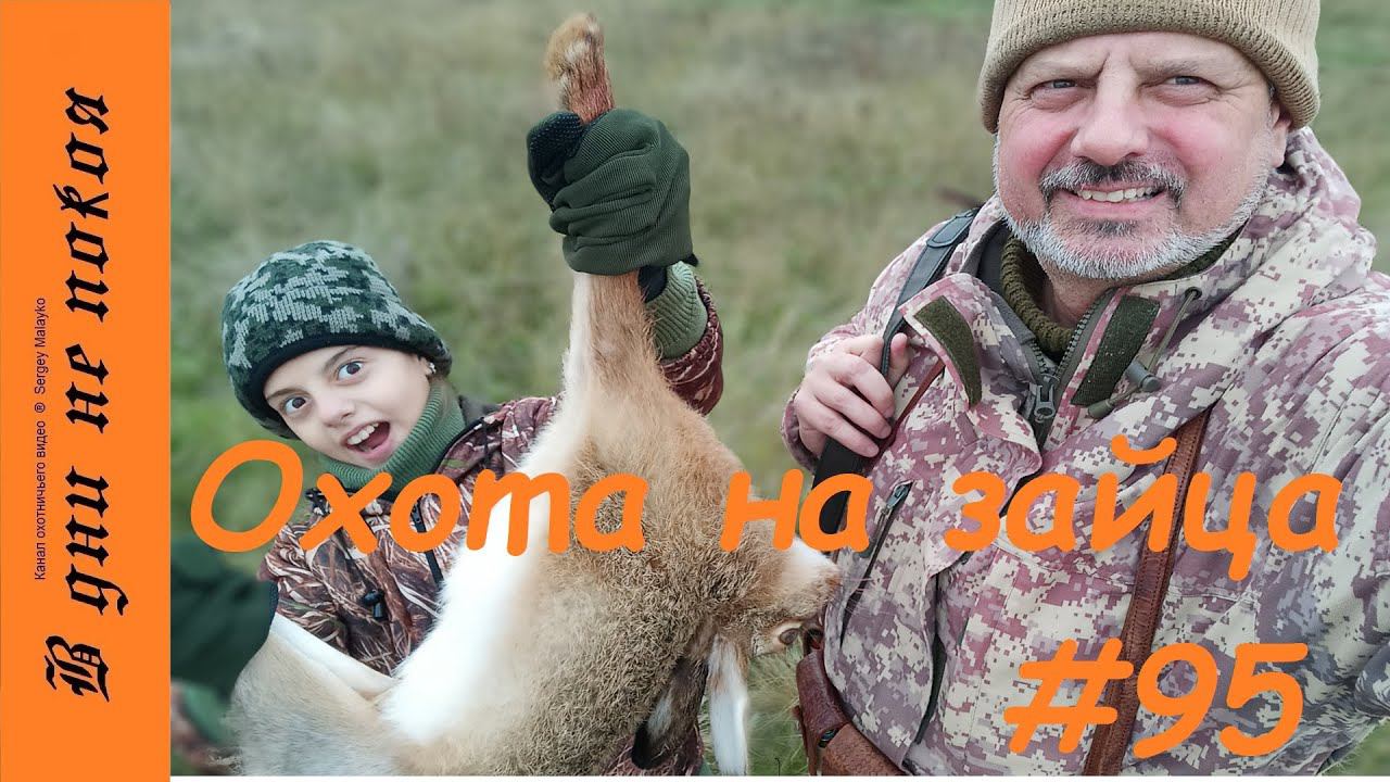 Охота на зайца. Выпуск № 95 18+