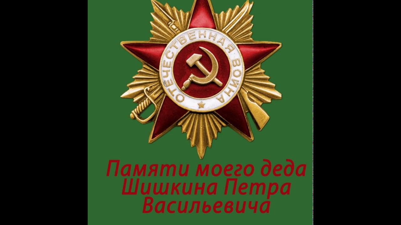 Памяти моего деда посвящается. Часть 4