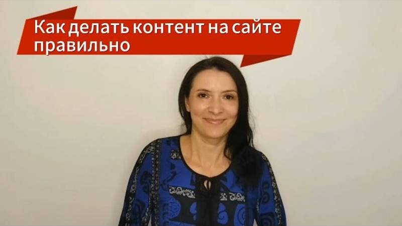 Как делать контент на сайте правильно