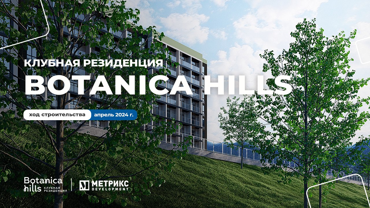 🌊 Перенесемся в Небуг и заглянем на строительную площадку ЖК Botanica Hills