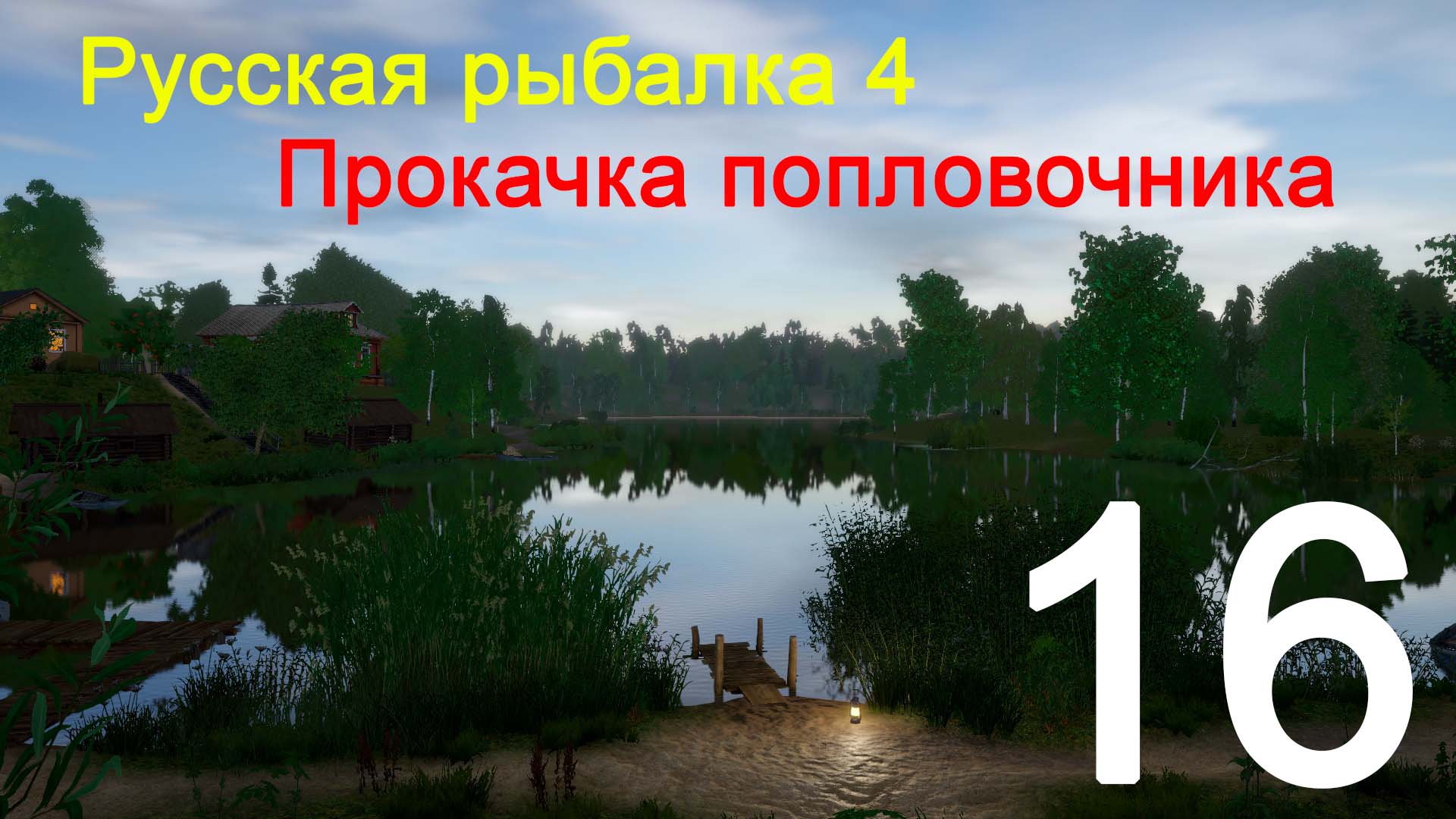 РР4. Прокачка поплавочника.  16