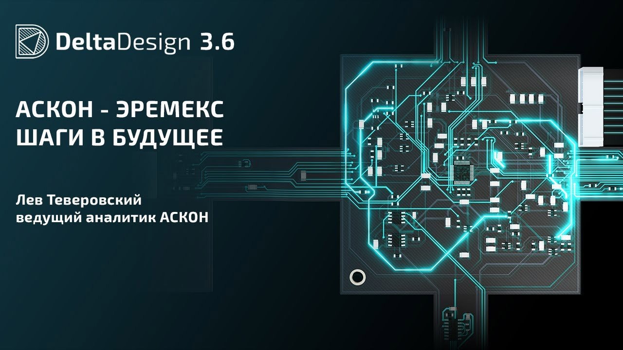 АСКОН - ЭРЕМЕКС, шаги в будущее