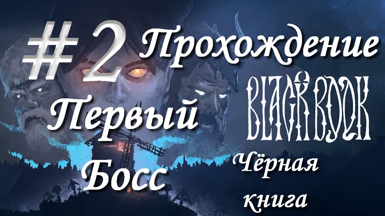 #2 Черная Книга | Прохождение | Первый Босс