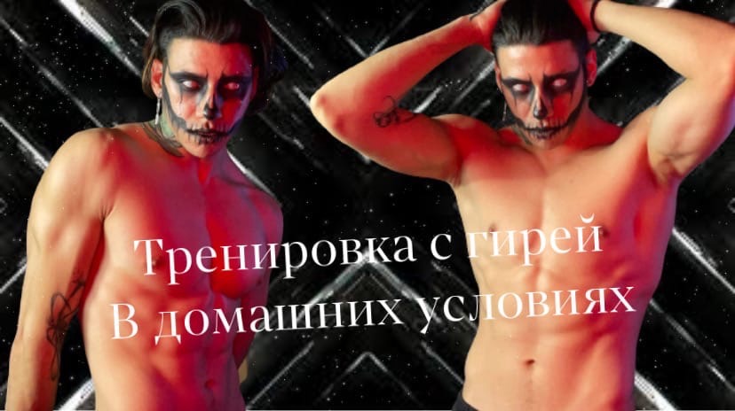 Тренировка с гирей