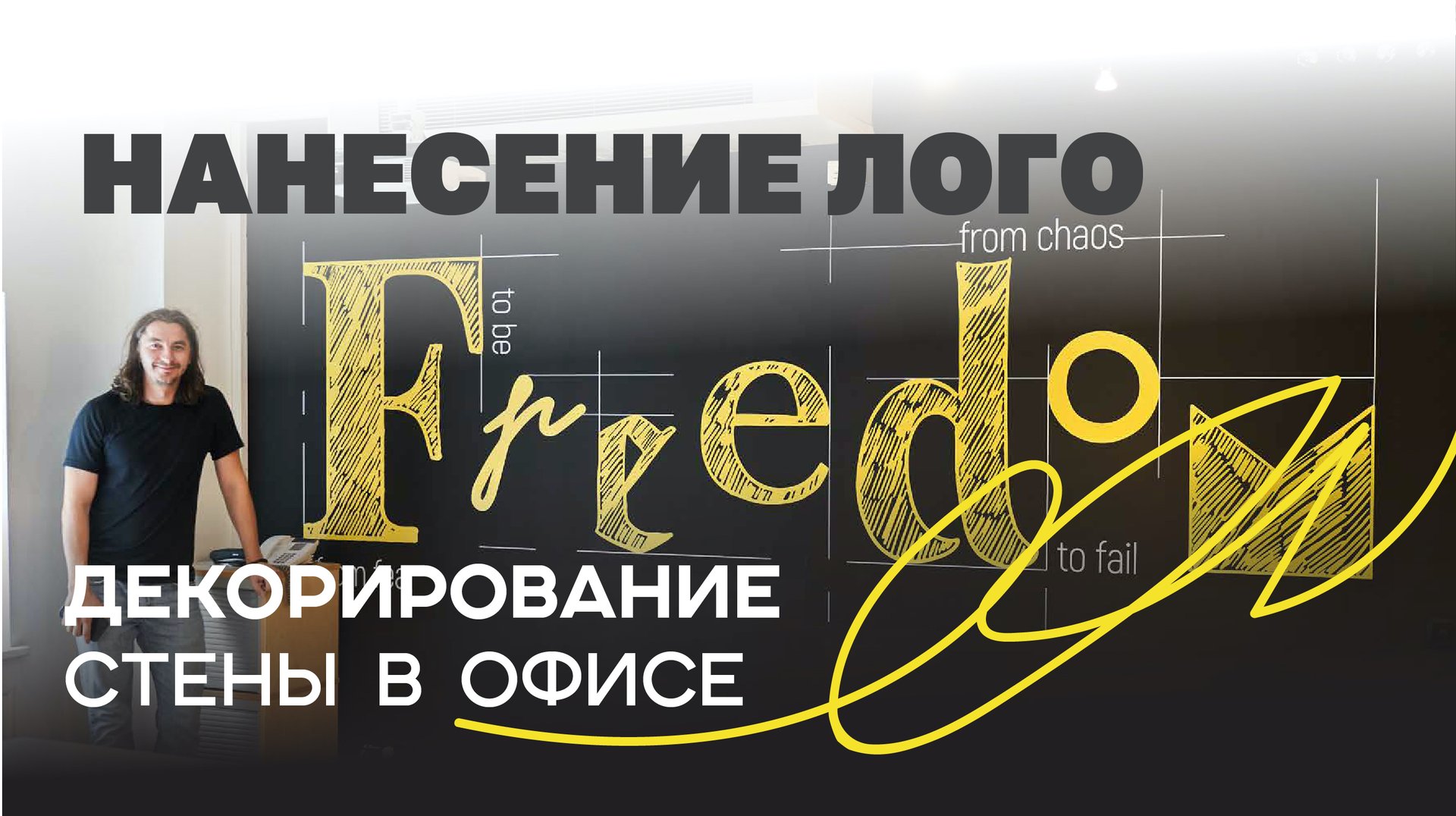 Художественное оформление и роспись стен в ОФИСЕ | Примеры проектов и рекомендации | PRIZMAXIS