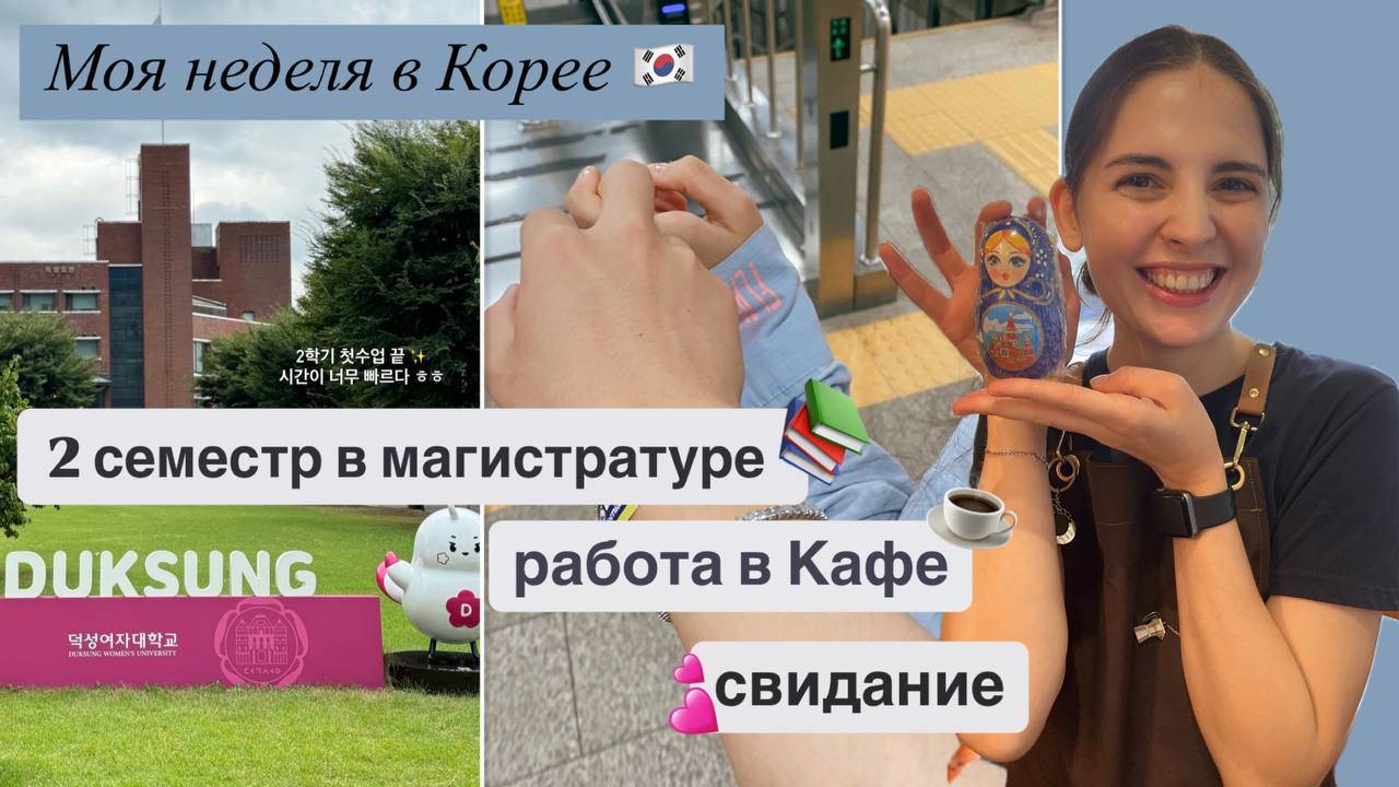 Korea Vlog: Работа | Учёба в Университете | Отдых на реке Ханган