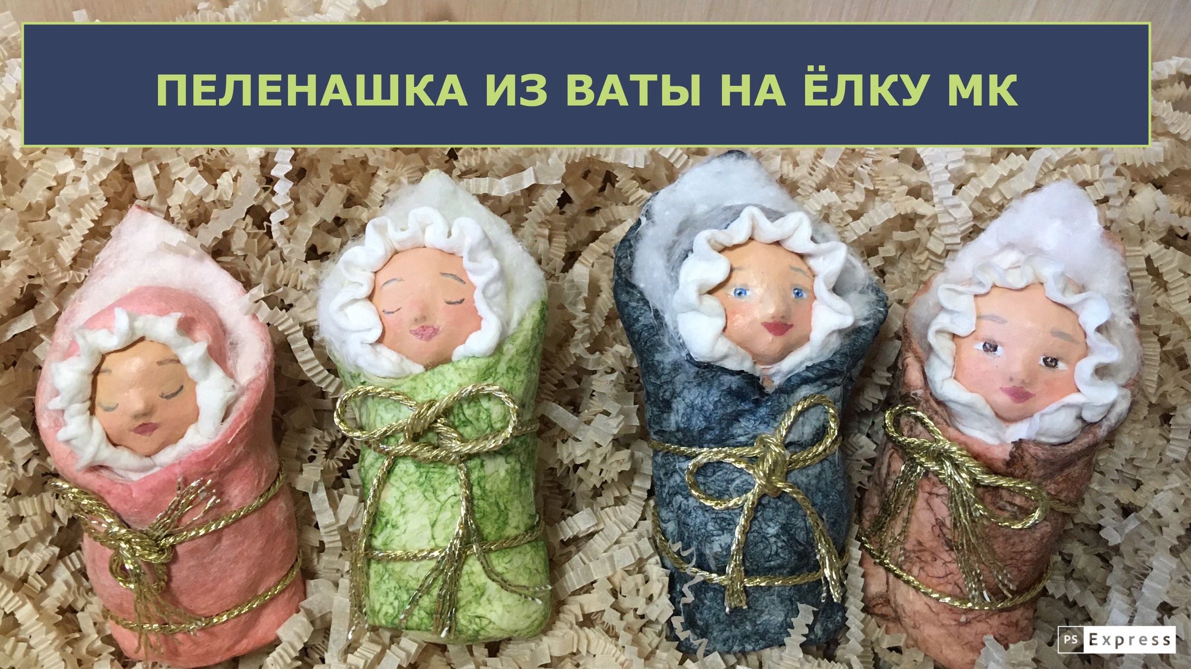 Ватная игрушка на ёлку Пеленашка, личико из ваты