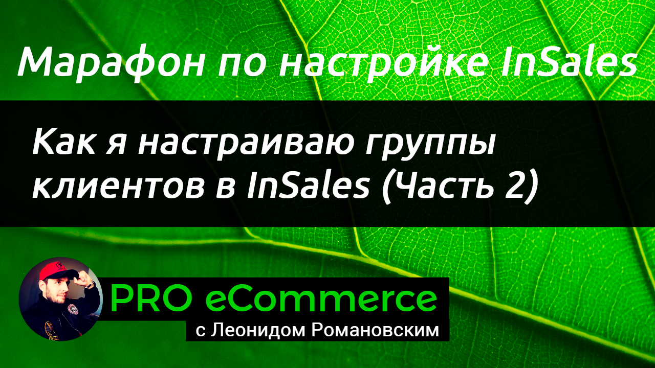 Как я настраиваю группы клиентов в InSales (Часть 2)