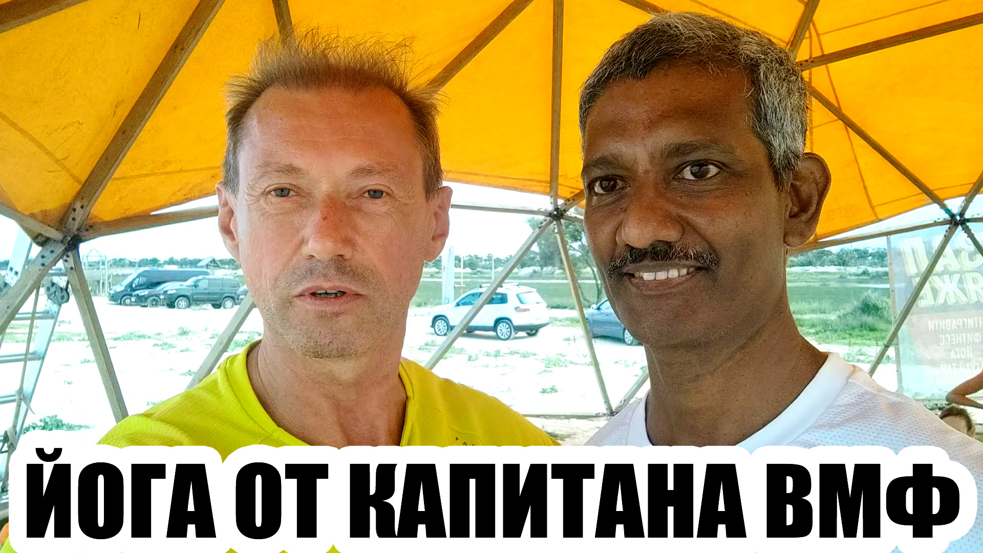 ЙОГА ОТ КАПИТАНА ВМФ / ДЫХАТЕЛЬНЫЕ УПРАЖНЕНИЯ #1