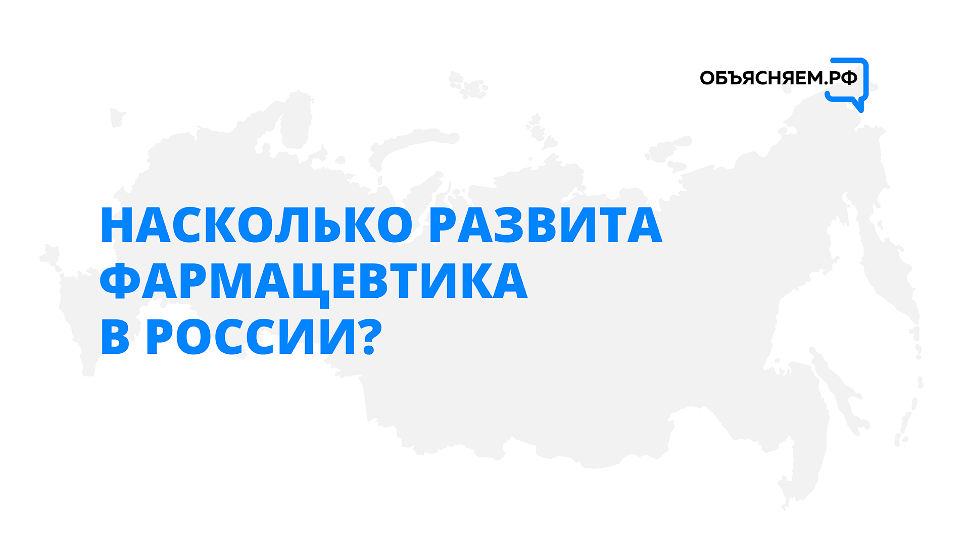 Насколько развита в России фармацевтика?