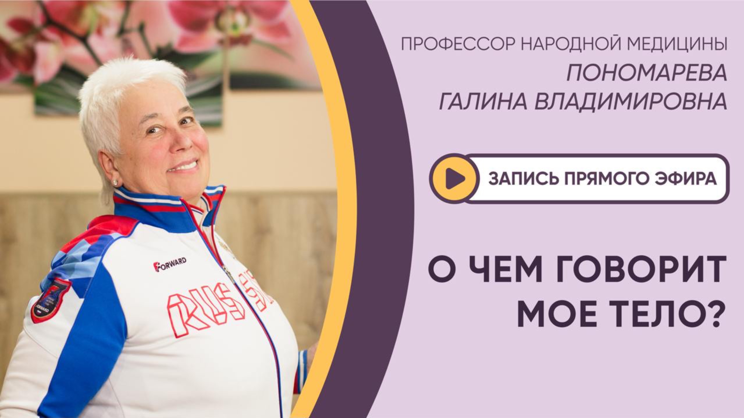 ⚡️ЭФИР: О ЧЕМ ГОВОРИТ МОЕ ТЕЛО?⚡️