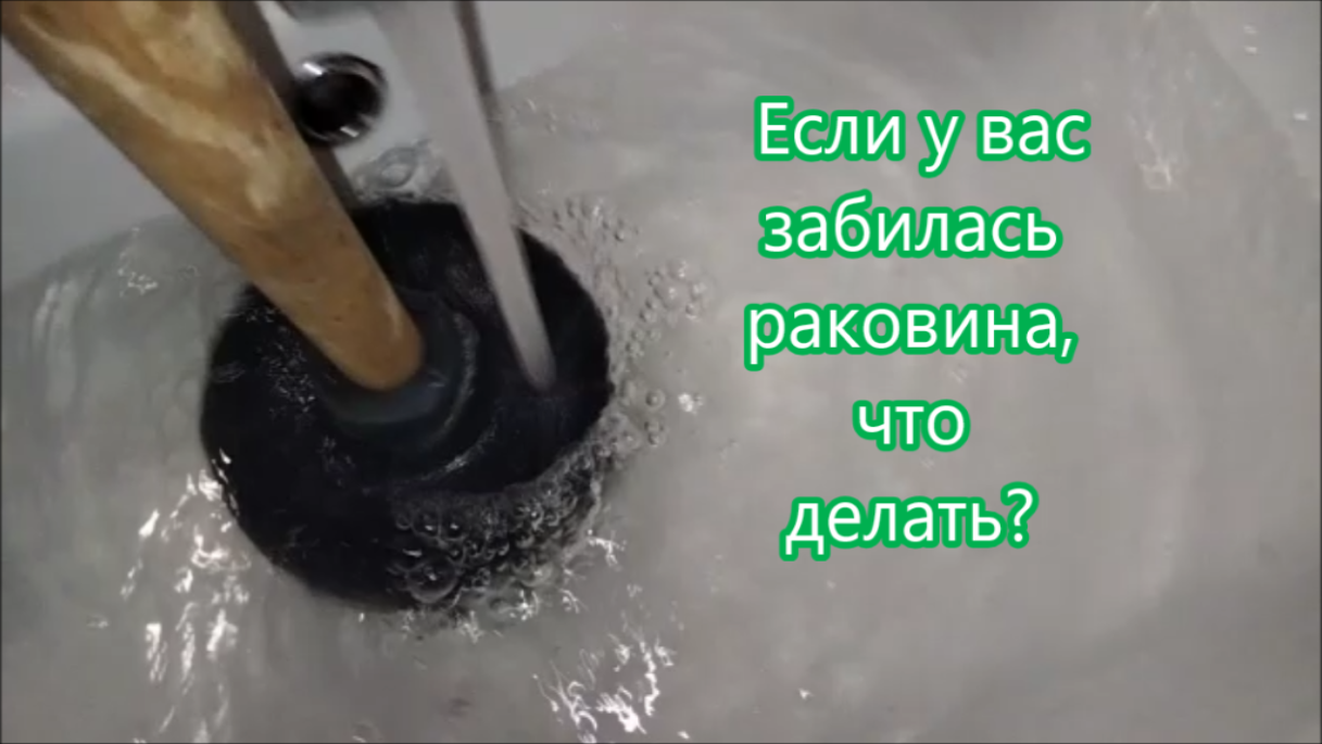 Как прочистить раковину