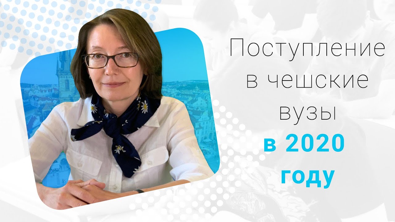Поступление в чешские вузы в 2020 году: прием заявлений, экзамены, нострификация