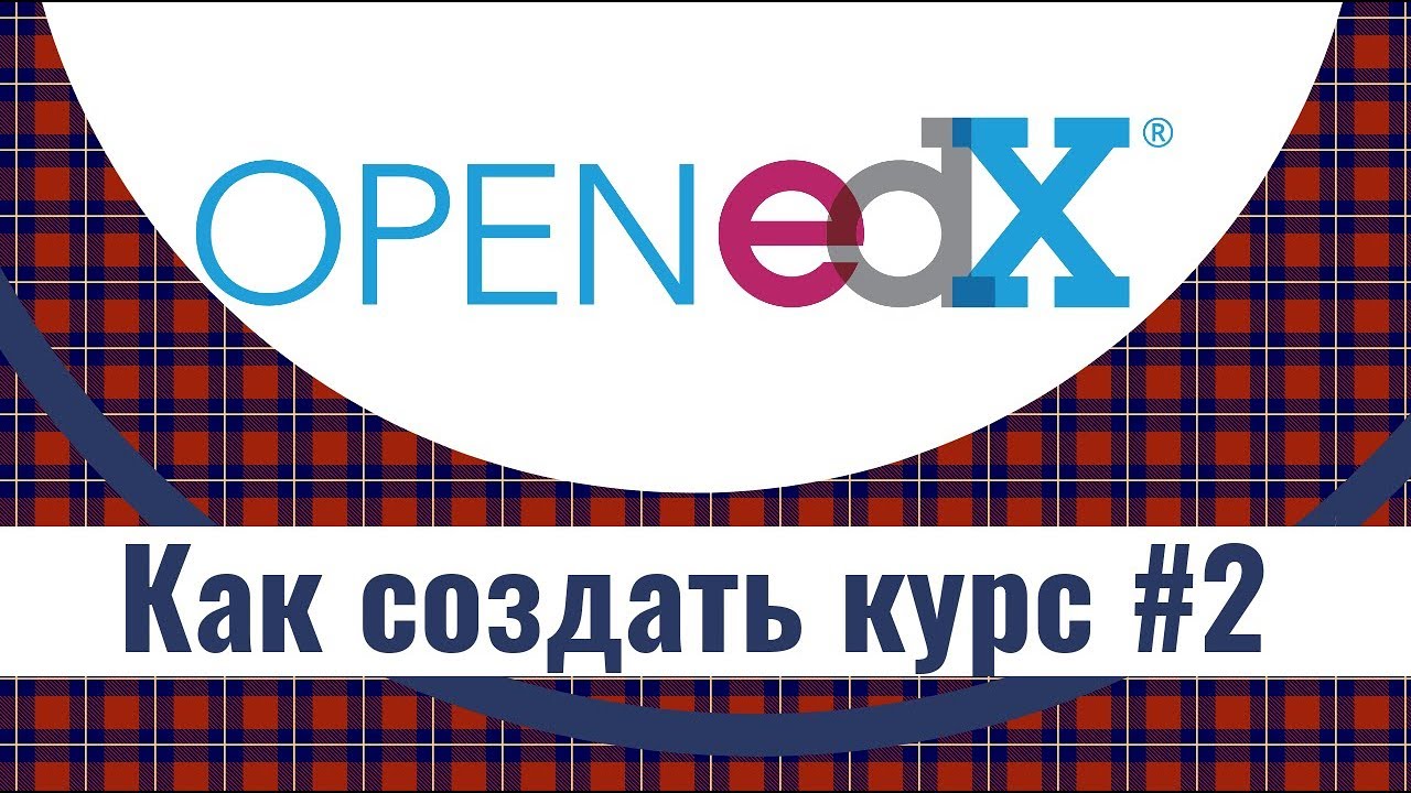 Как создать массовый онлайн курс на Open edX #2