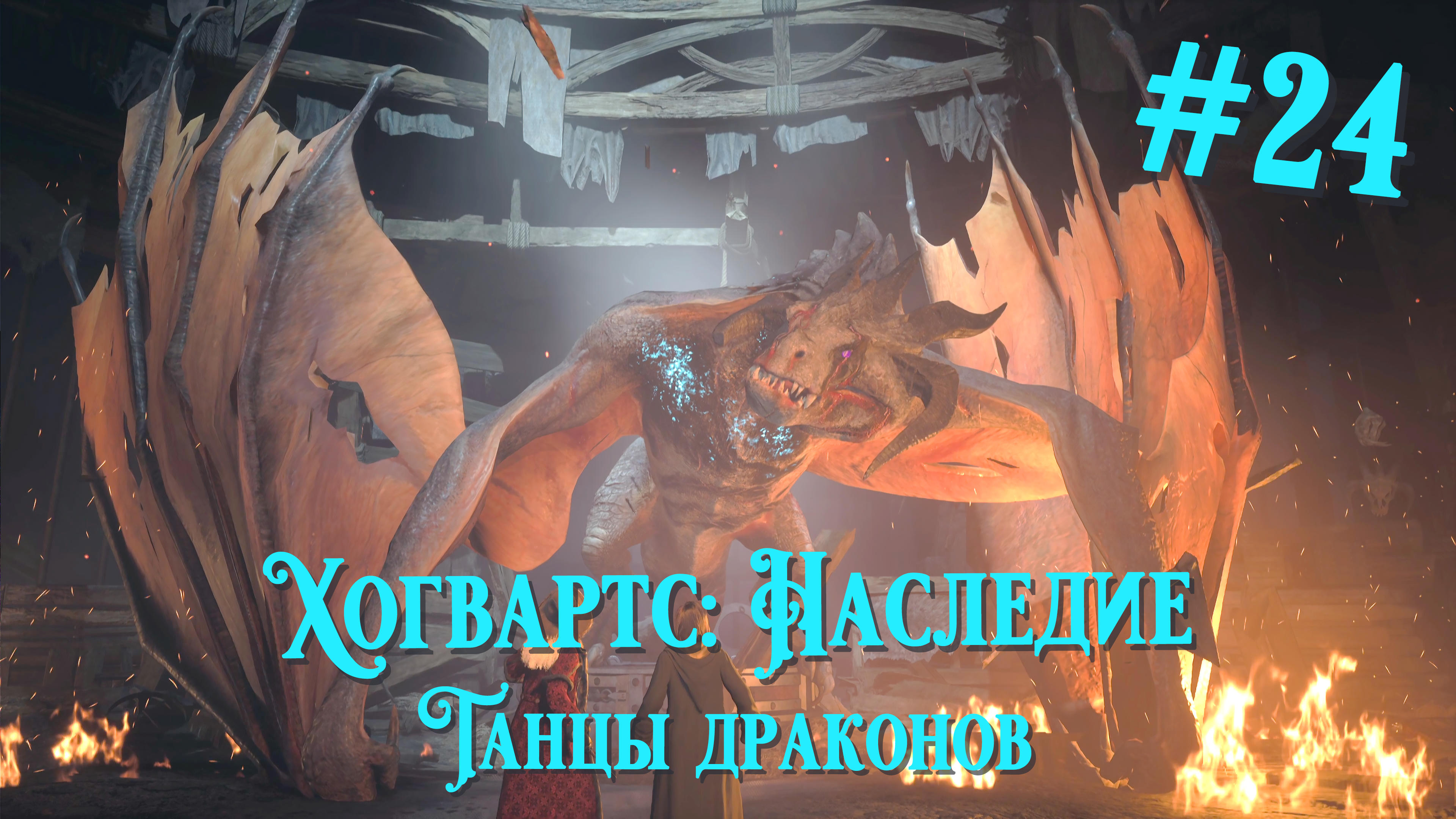 Танцы драконов | Хогвартс: Наследие (русская озвучка) #024 [Прохождение] | Play GH