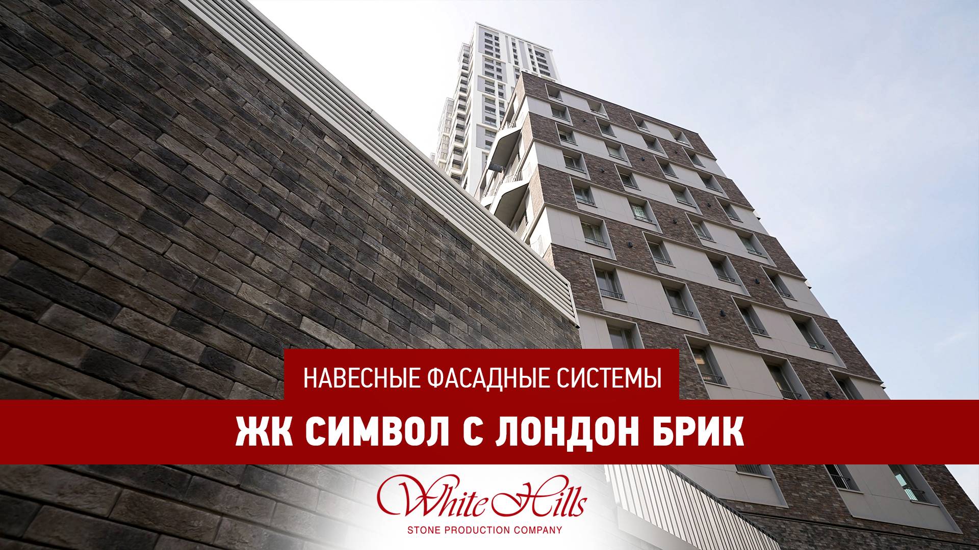 ЖК Символ с Лондон Брик