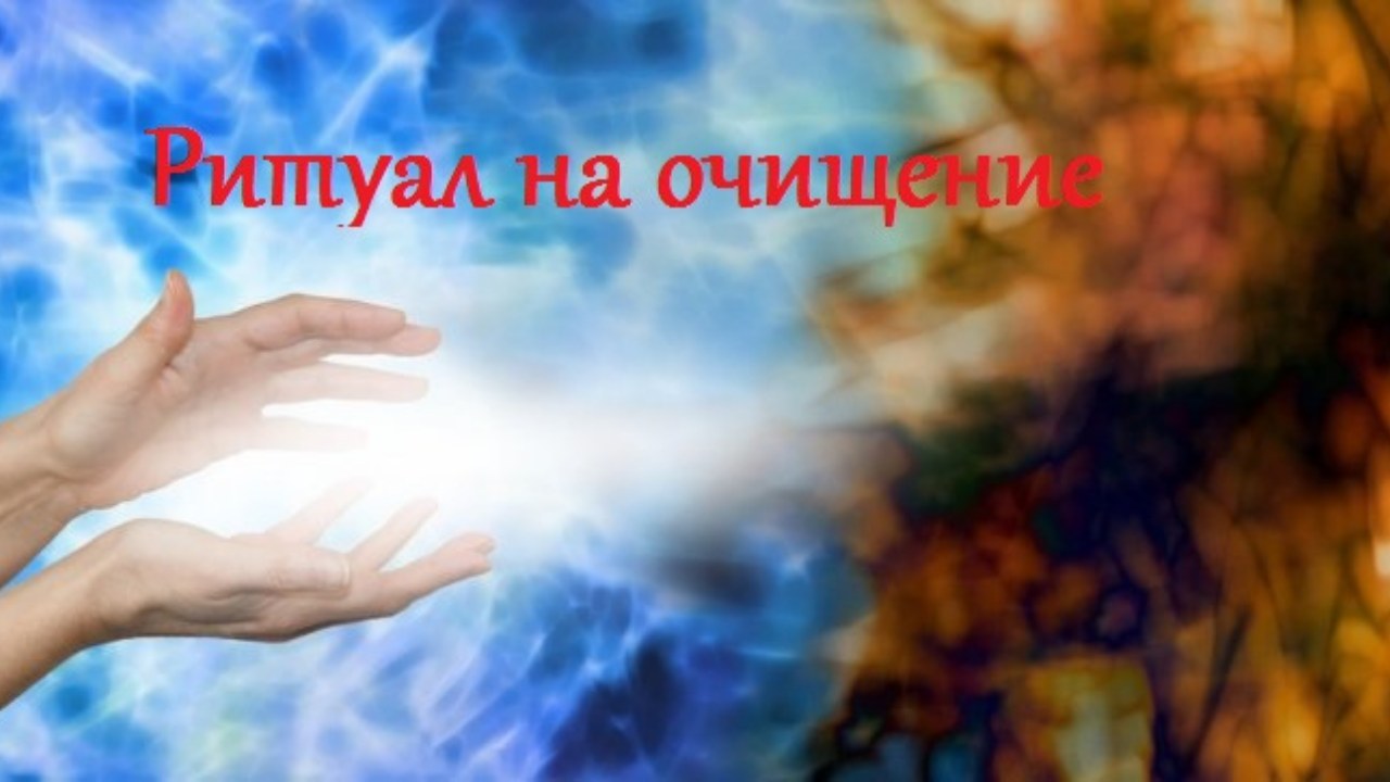 Ритуал на очищение квартиры или помещения.