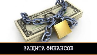 ЗАЩИТА ФИНАНСОВ _ РИТУАЛ ДЛЯ ВСЕХ _ ИНГА ХОСРОЕВА _ ВЕДЬМИНА ИЗБА