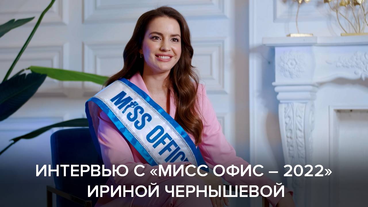 Интервью с «Мисс Офис – 2022» Ириной Чернышевой