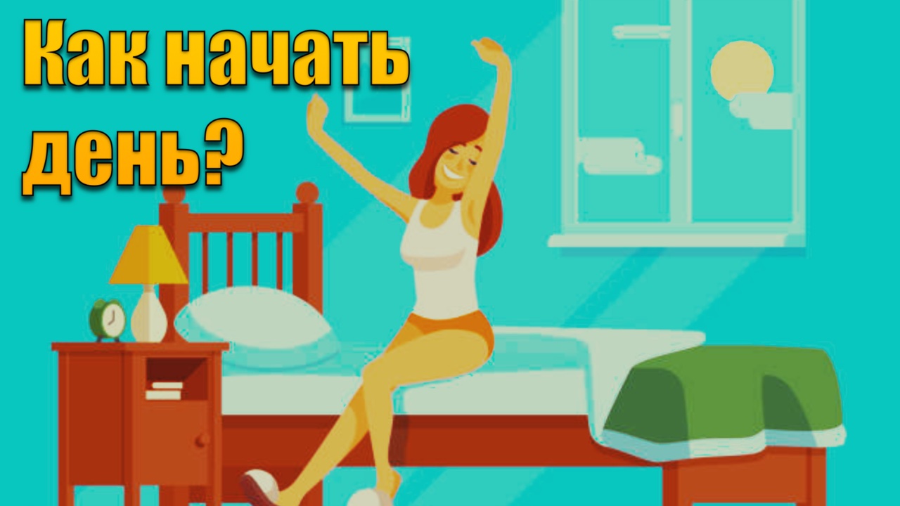 Как правильно начинать свой день?