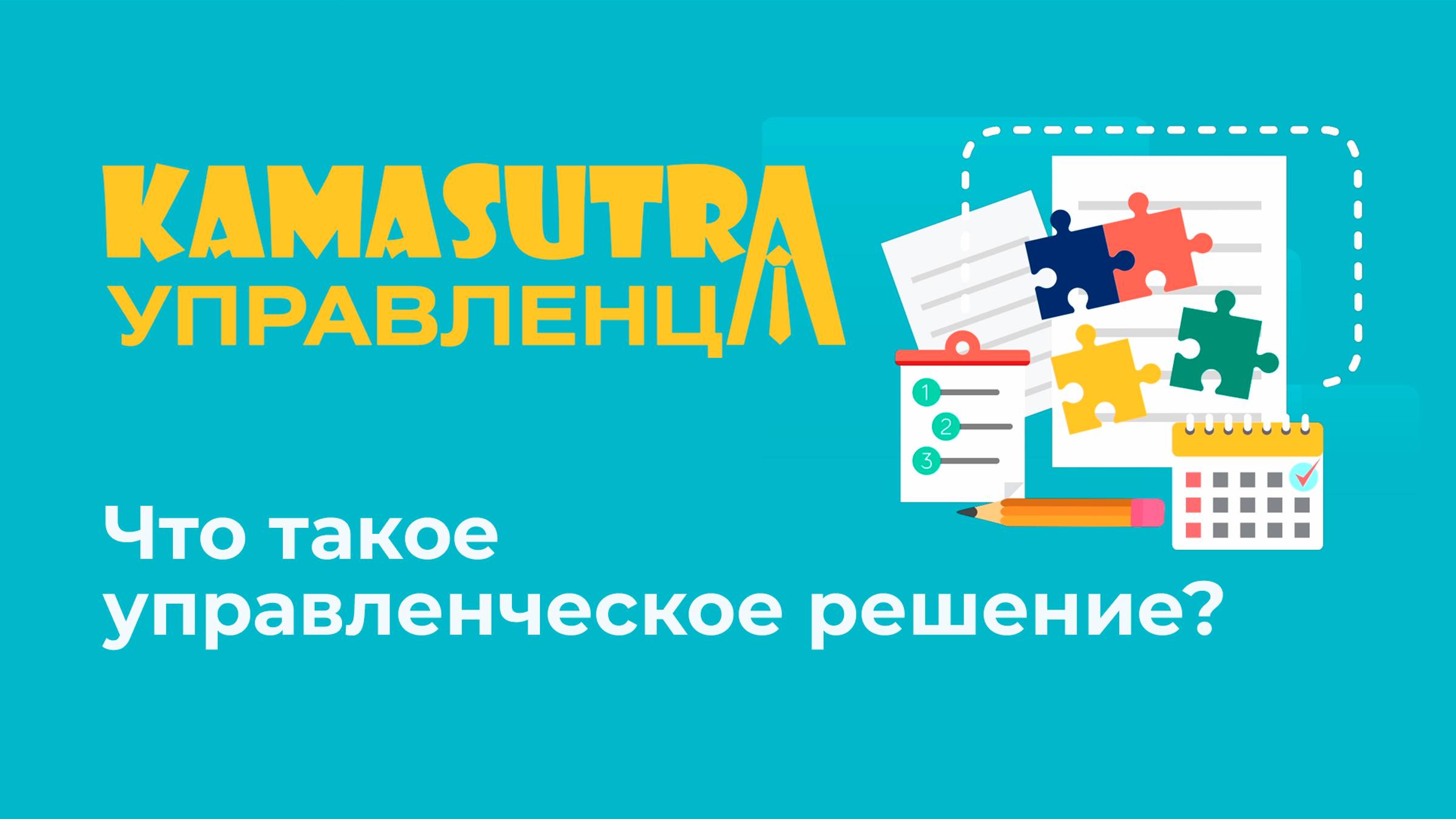 Что такое управленческое решение? Камасутра управленца. Выпуск 17