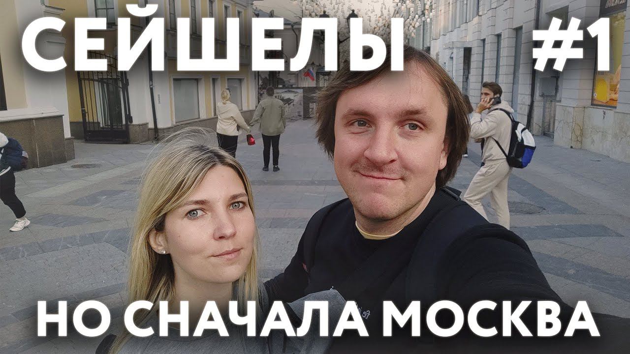 СЕЙШЕЛЫ 2023 #1. МОСКВА. ПО ДОРОГЕ НА СЕЙШЕЛЫ. ВДНХ.  СЫТО-ПЬЯНО. ГУЛЯНОЧКА. ОТЕЛЬ "ФРАТЕЛЛИ"