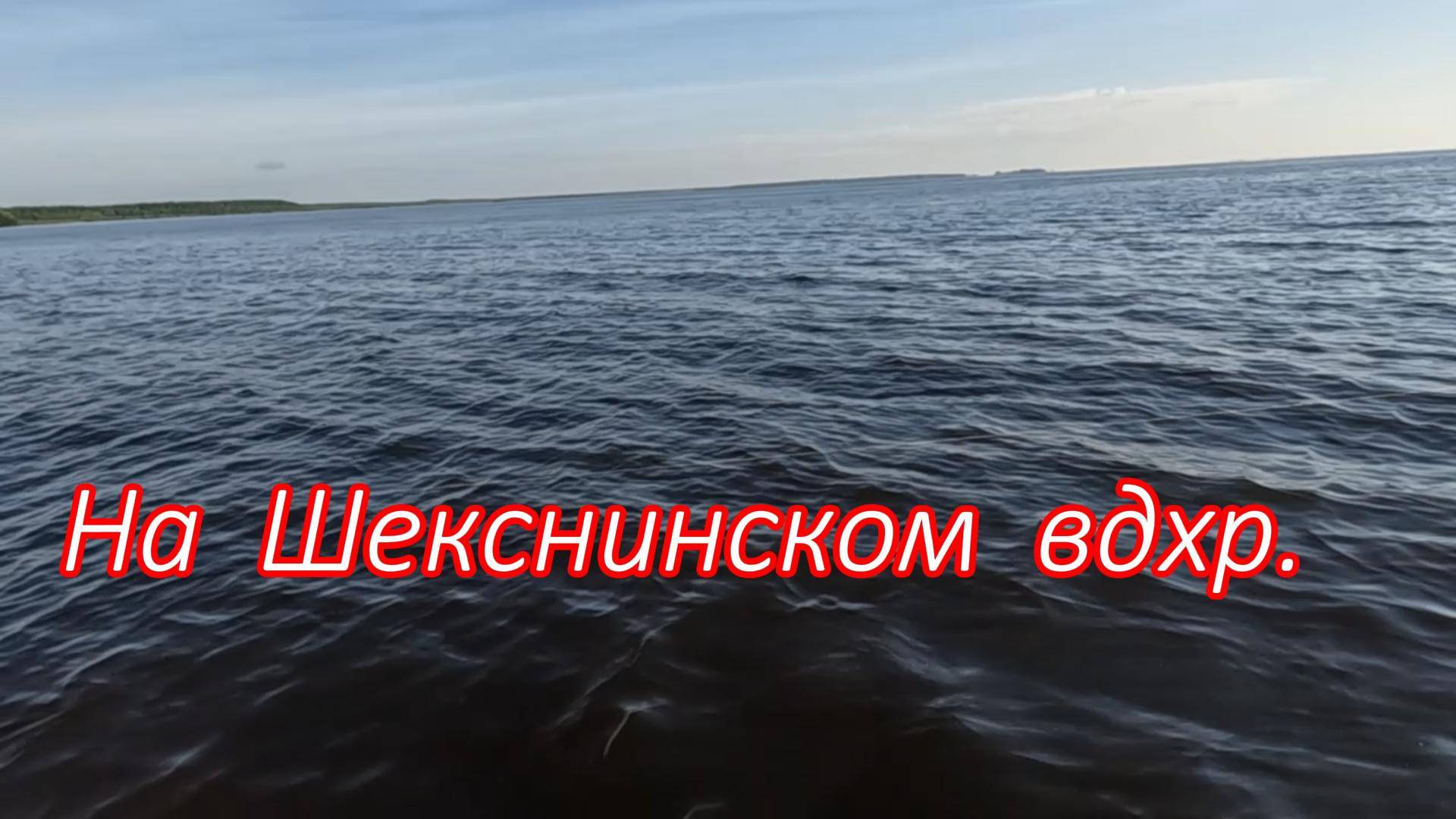Рыбачим на Шекснинском водохранилище.