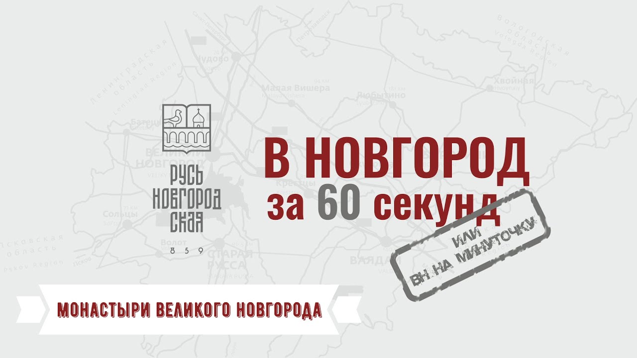 МОНАСТЫРИ В ВЕЛИКОМ НОВГОРОДЕ #ВНовгородза60секунд или «ВН на минуточку»