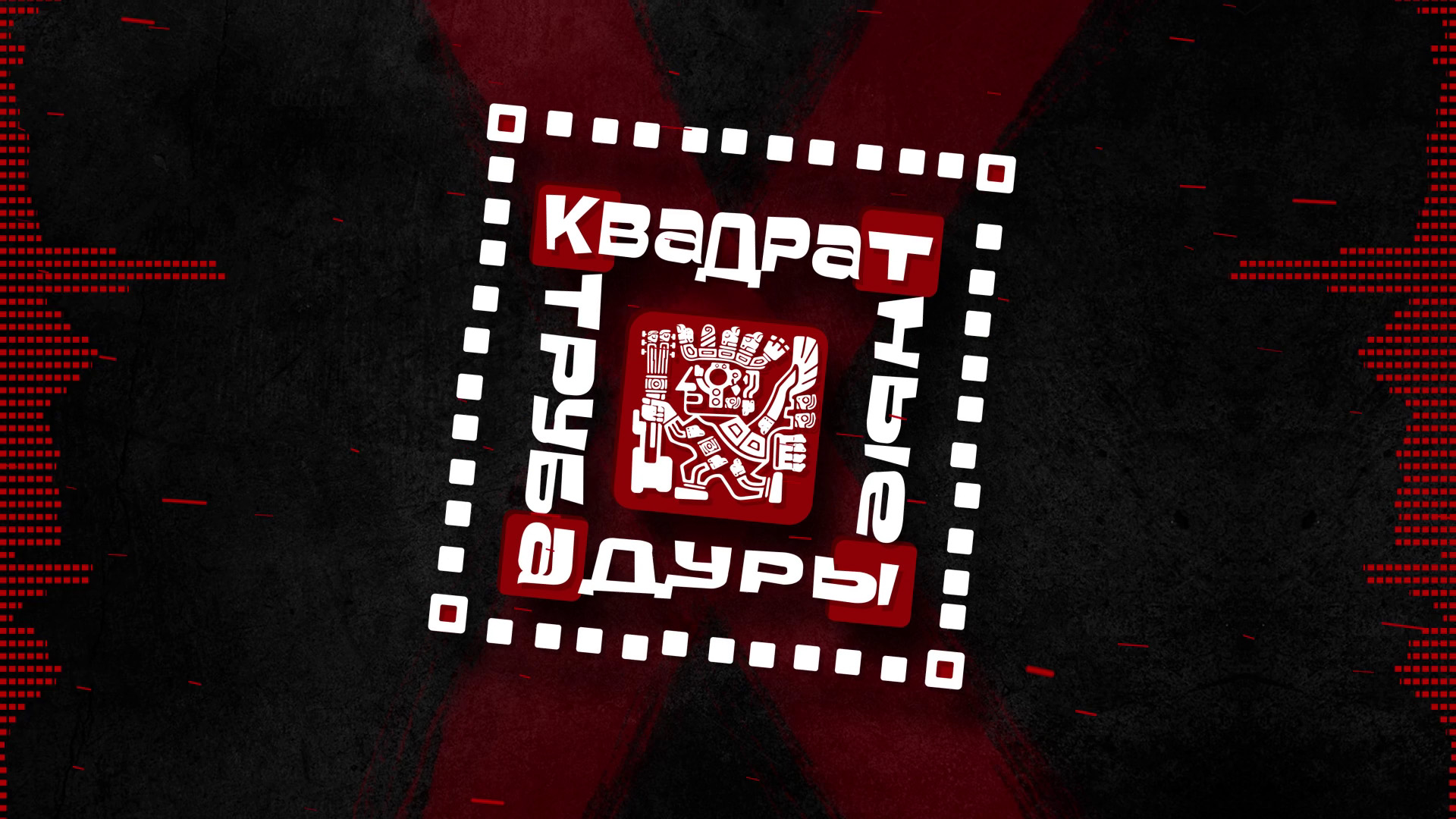 Квадратные Трубадуры про Украину