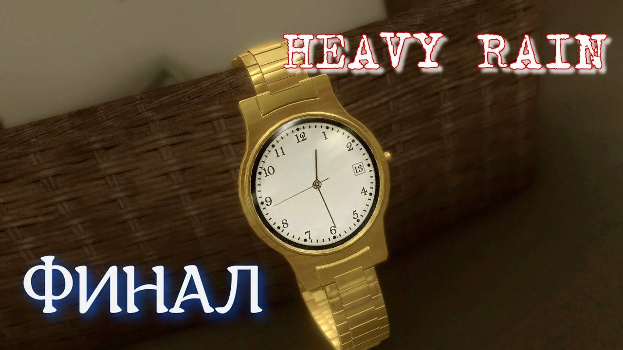Ливень ФИНАЛ Heavy Rain детективный триллер