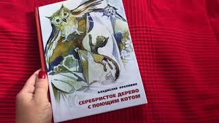 Владислав Крапивин_ Серебристое дерево с поющим котом