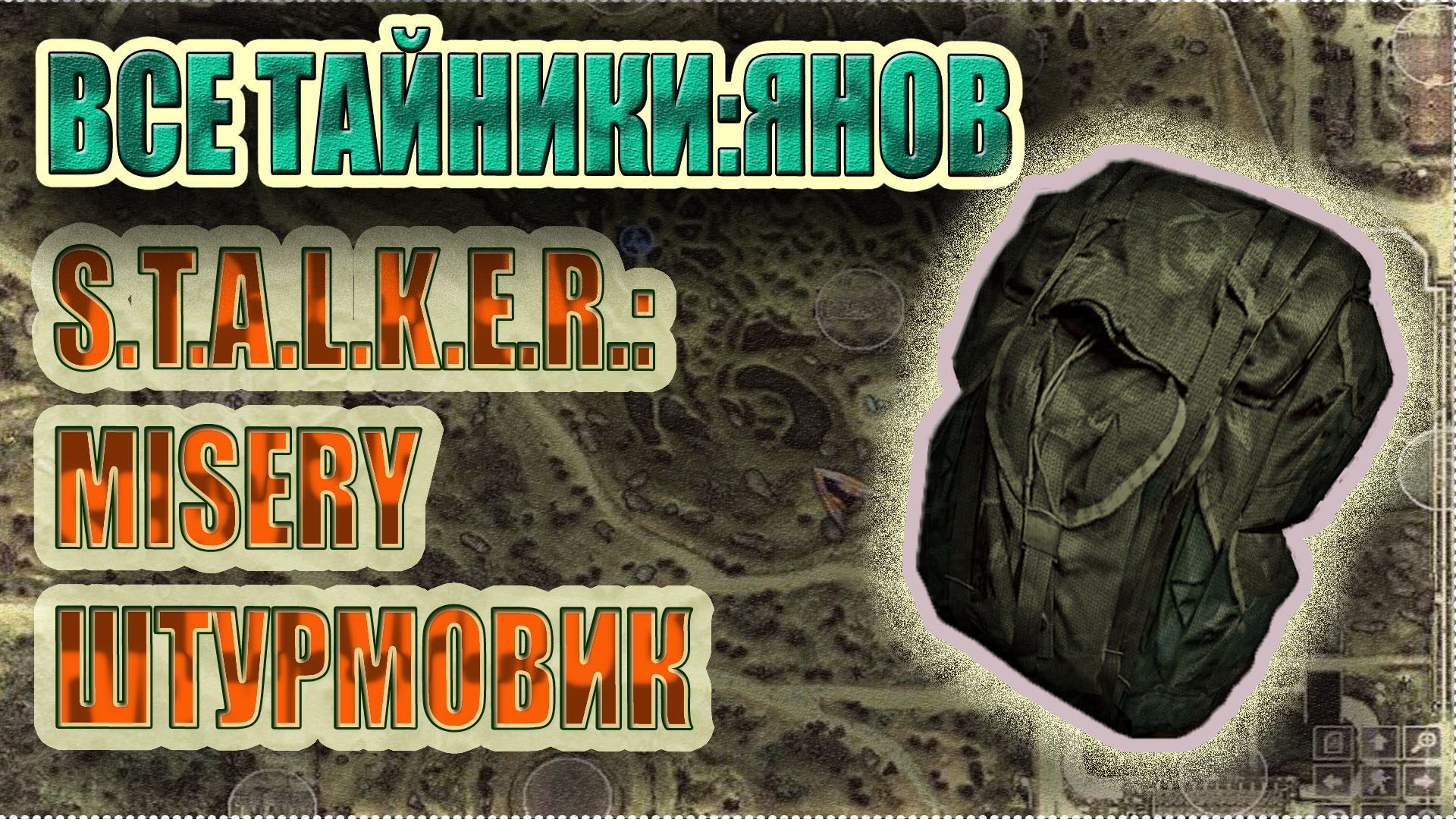 ВСЕ ТАЙНИКИ+ВСЕ ИНСТРУМЕНТЫ S.T.A.L.K.E.R.  MISERY   МИЗЕРИ 2.2.1. ЯНОВ. СПЕЦИАЛИЗАЦИЯ ШТУРМОВИК.