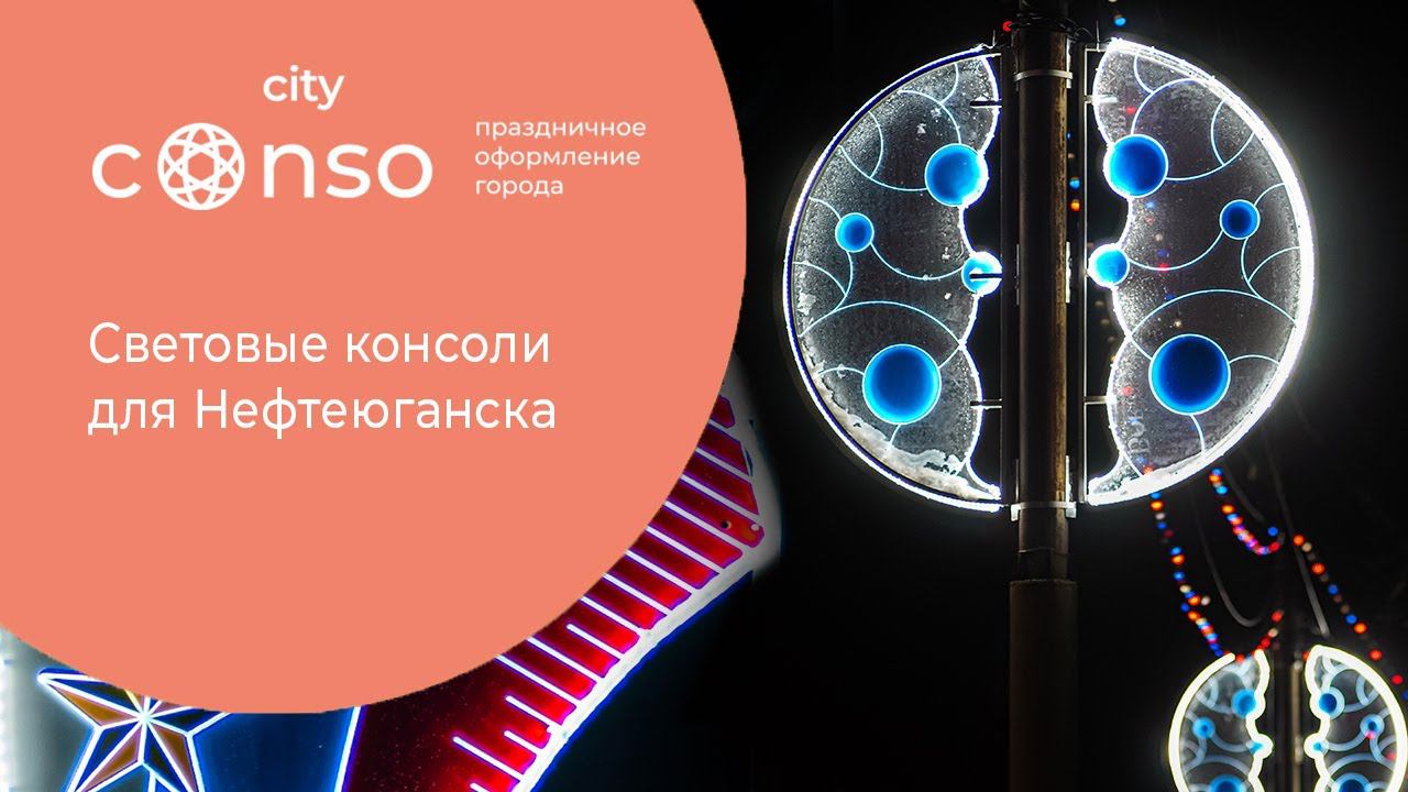 Световые консоли для украшения Нефтеюганска #consogroup #consocity