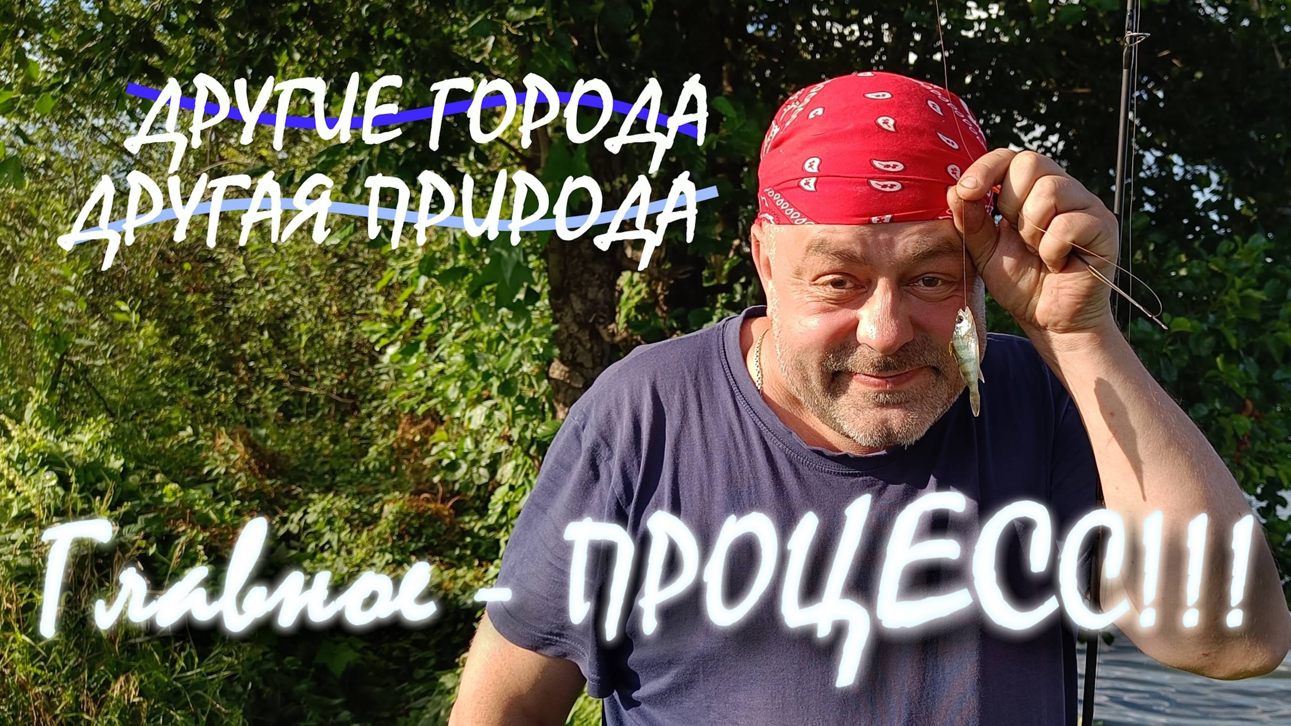 Другая природа. Рыбалка.