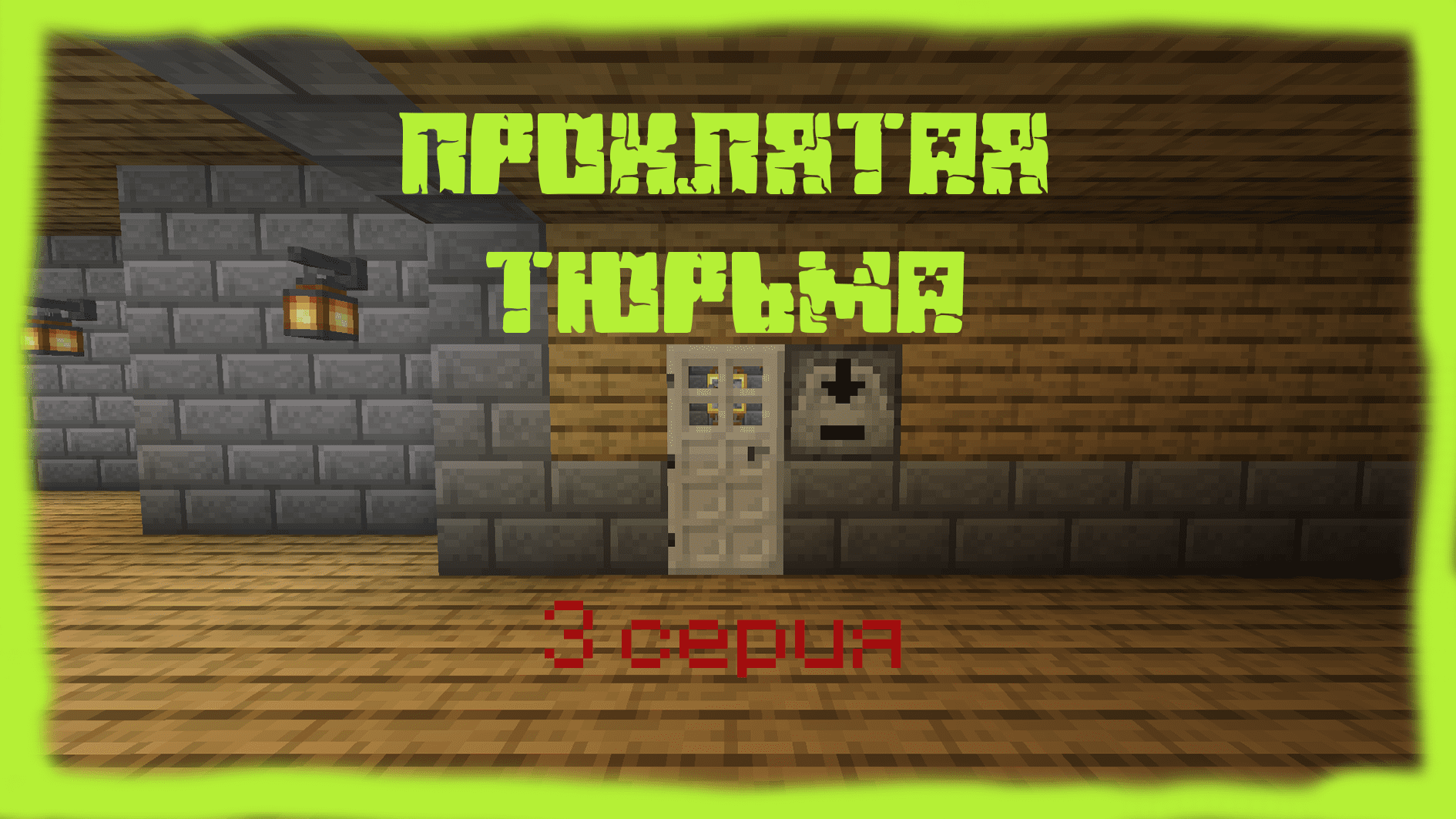 Minecraft - Выживание в Проклятой тюрьме _ 3 серия _Получил доступ к камерам