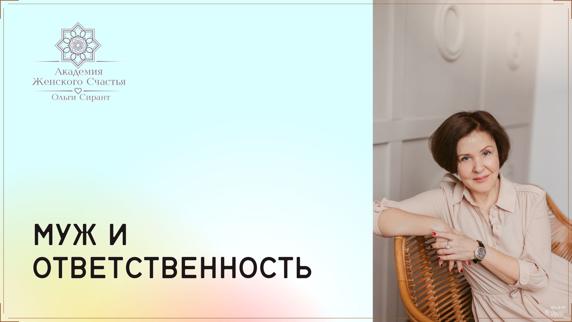 Муж и ответственность / Психология отношений Ольга Сирант
