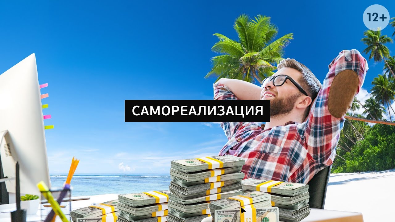 Самореализация|Молодой с головой|Ролик 2