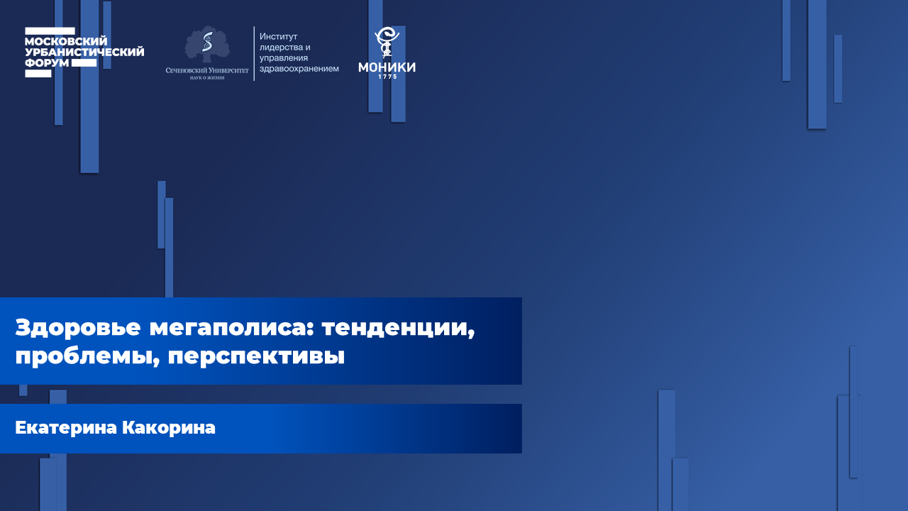 Здоровье мегаполиса: тенденции, проблемы, перспективы