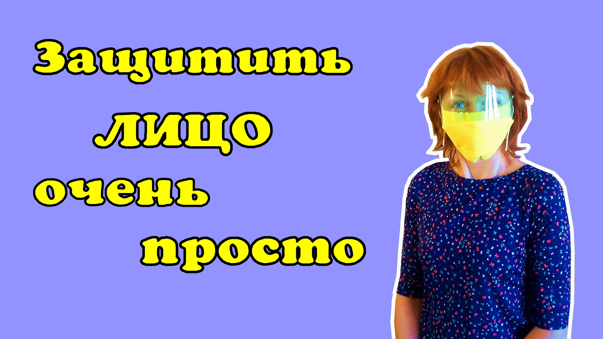 Маска для защиты глаз. Сделать просто.