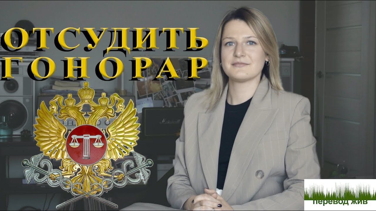 Отсудить гонорар. Пошаговая инструкция для переводчика