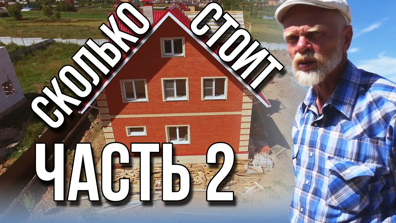 3. Сколько стоит построить дом из кирпича? Одноэтажная Россия.