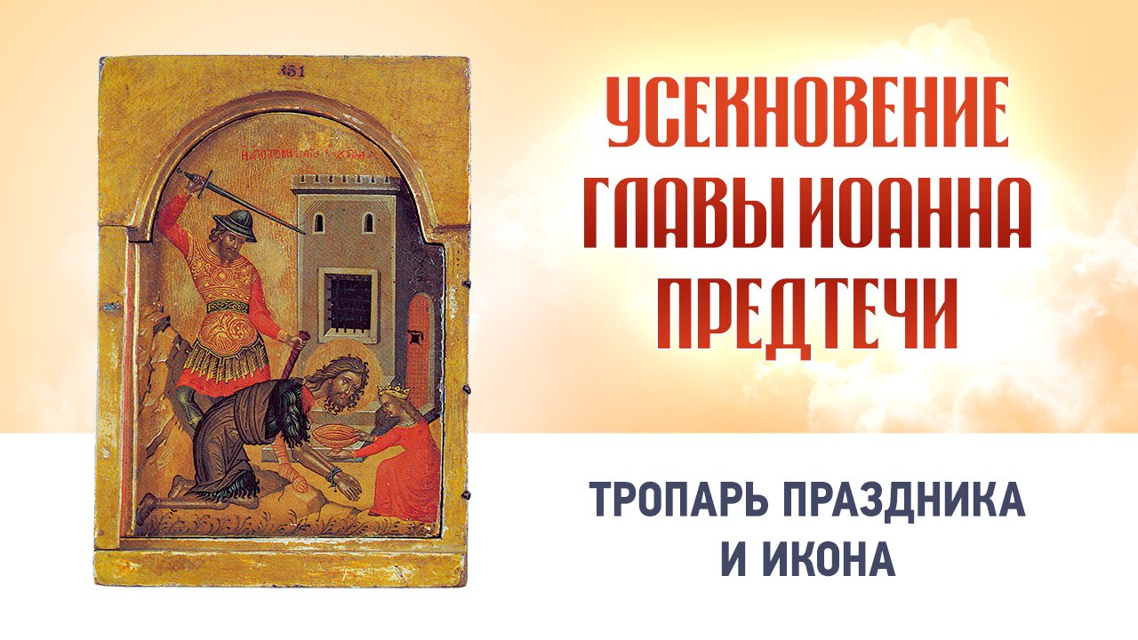 19 Усекновение главы Иоанна Предтечи  Глас 2 — Тропарь праздника и икона